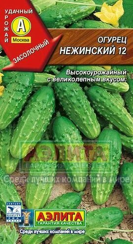 Семена огурца Аэлита "Нежинский", для засолки, позднеспелые, 20 шт.