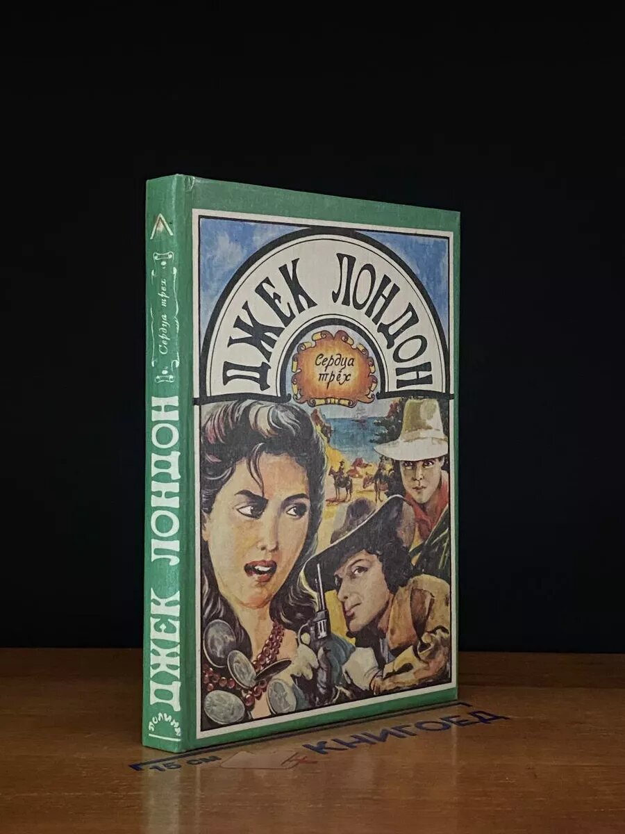 Книга. Сердца трех 1993 (2040982185010)