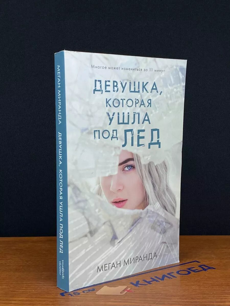 Книга. Девушка, которая ушла под лед 2020 (2040535882274)