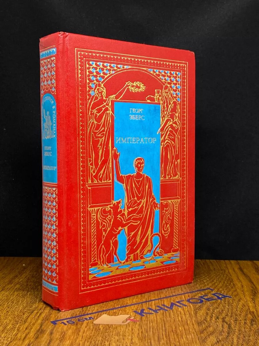 Книга. Император 1993 (2040955511587)