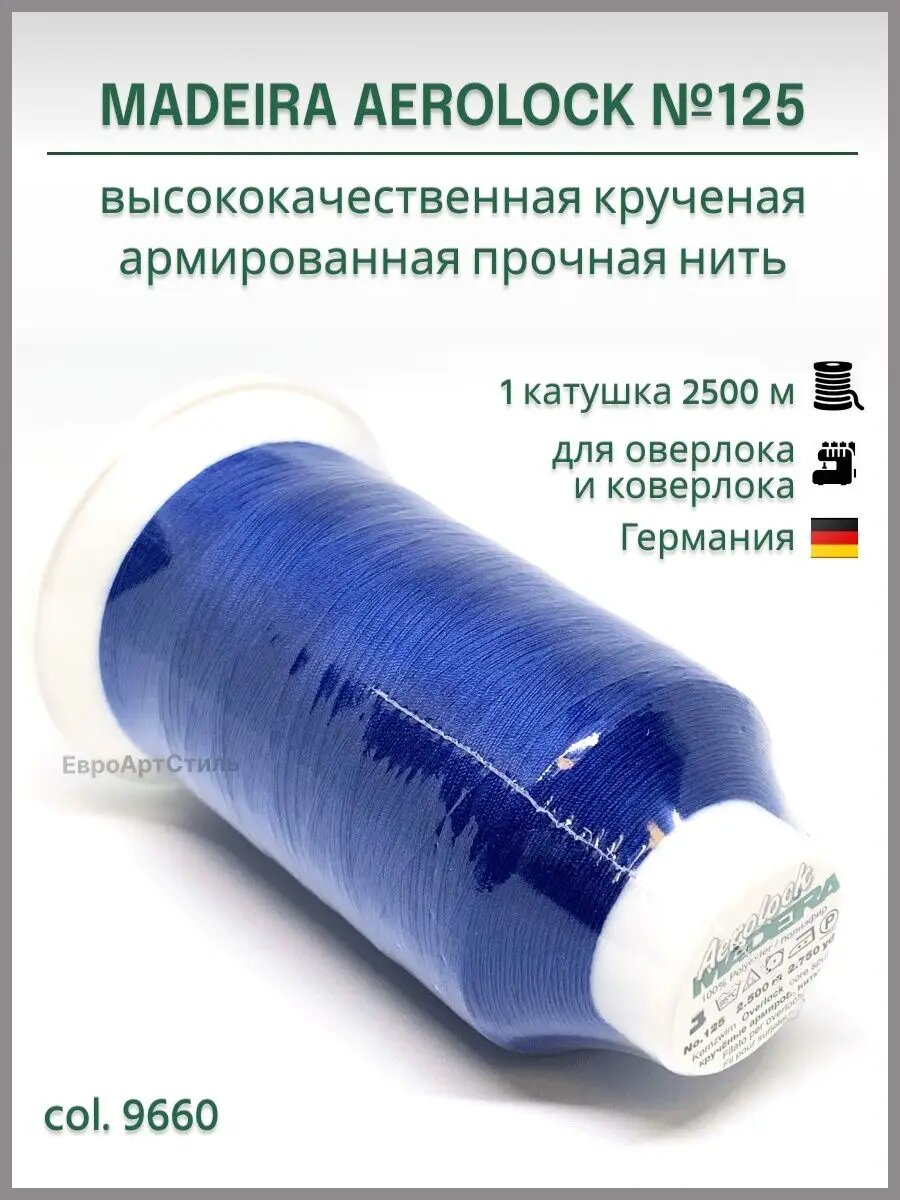 Нитки оверлочные армированные Madeira Aerolock №125, 2500м. 1 катушка.