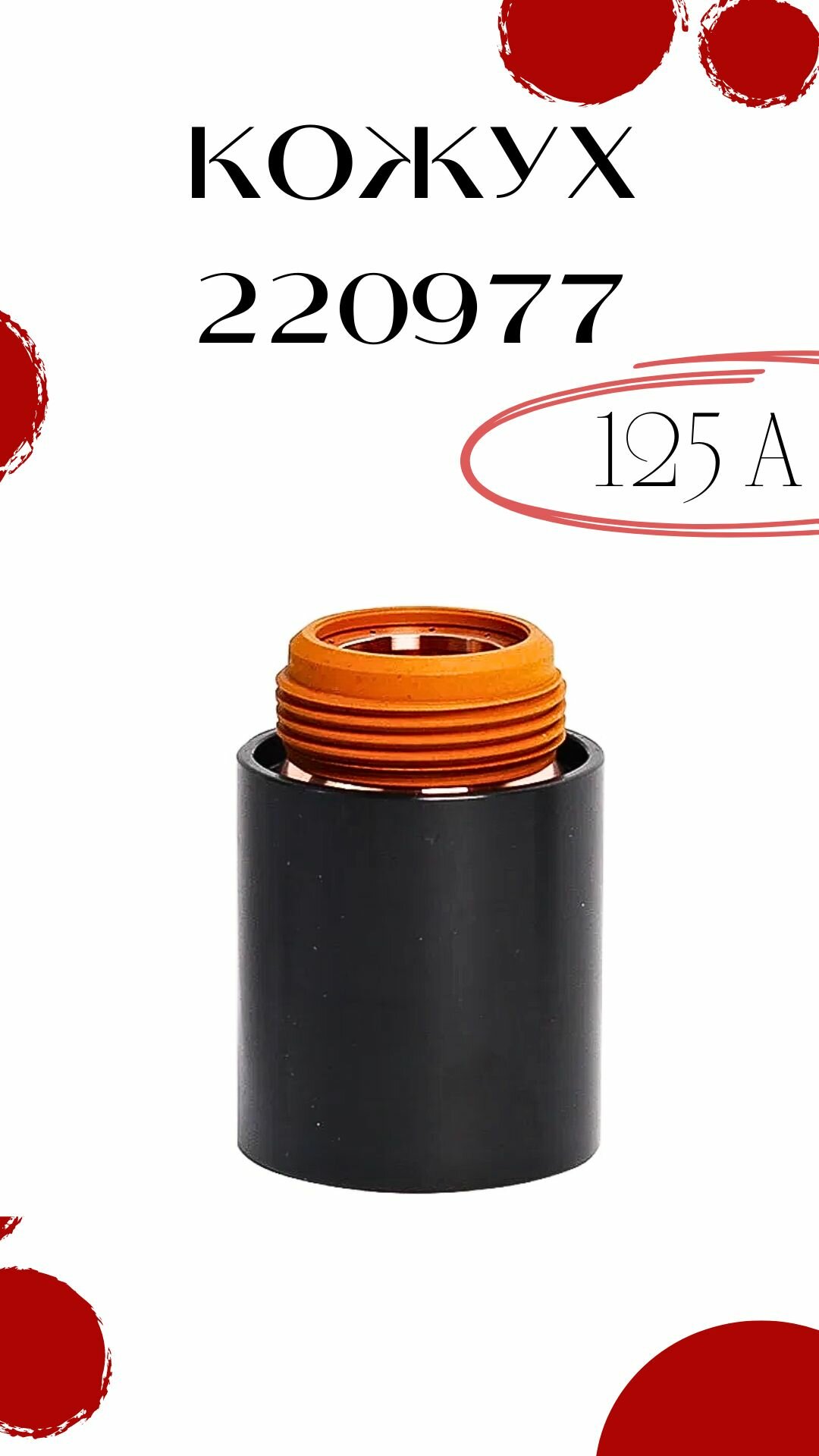 Кожух 220977 для Hypertherm Powermax 125А