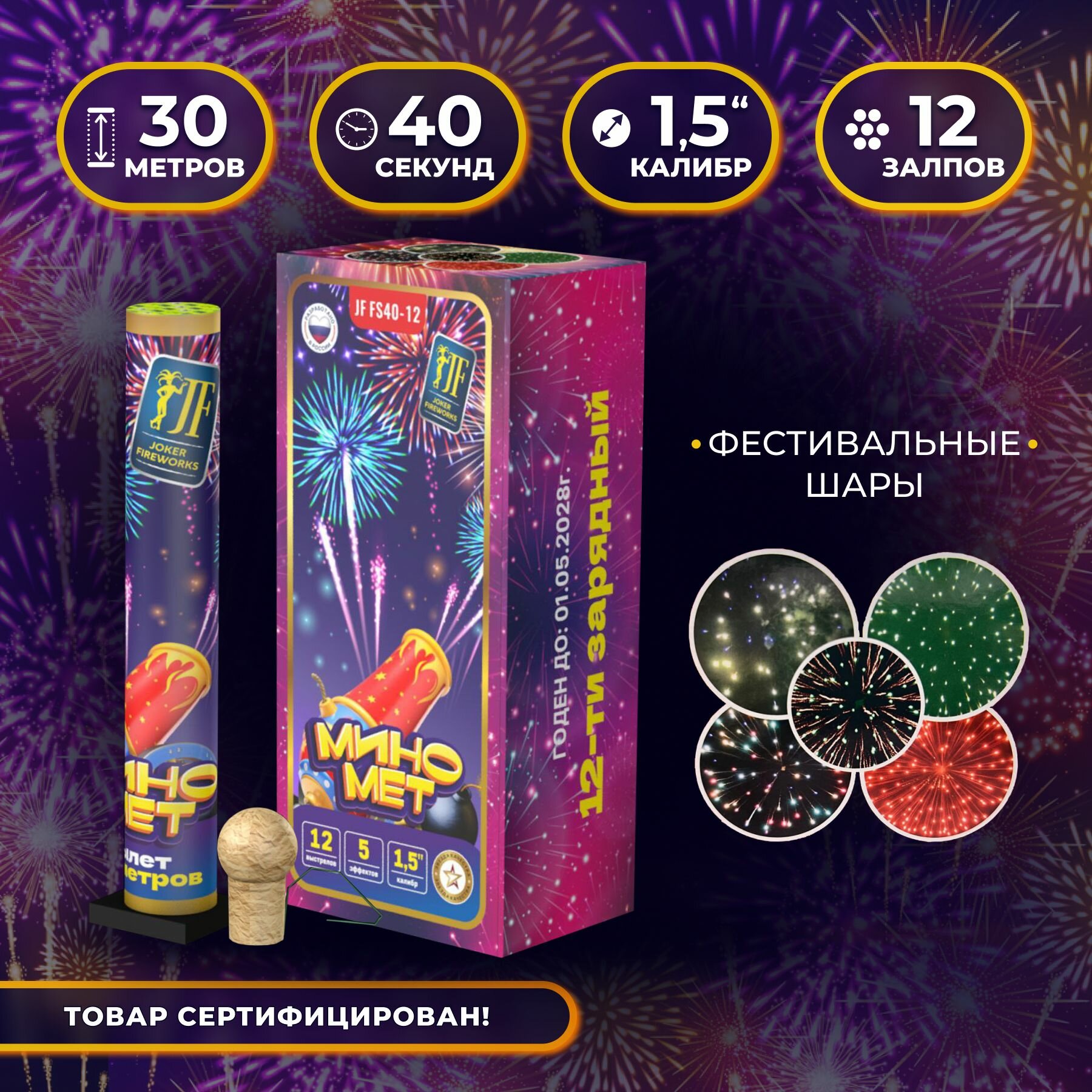 Фестивальные шары Миномет от Joker Fireworks (1.5" калибра x 12 залпов) JF FS40-12