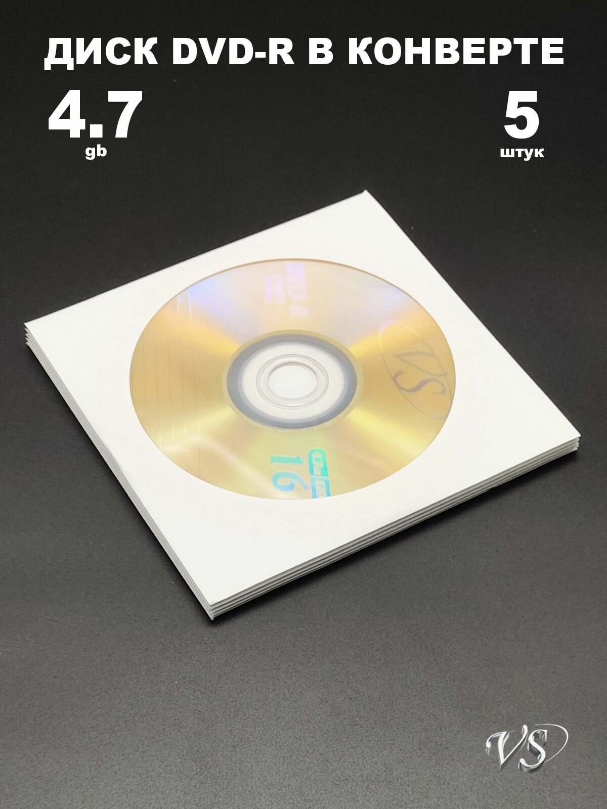 Диск DVD-R 4.7GB 16x в конверте, 5 штук VS / Болванка DVD-R