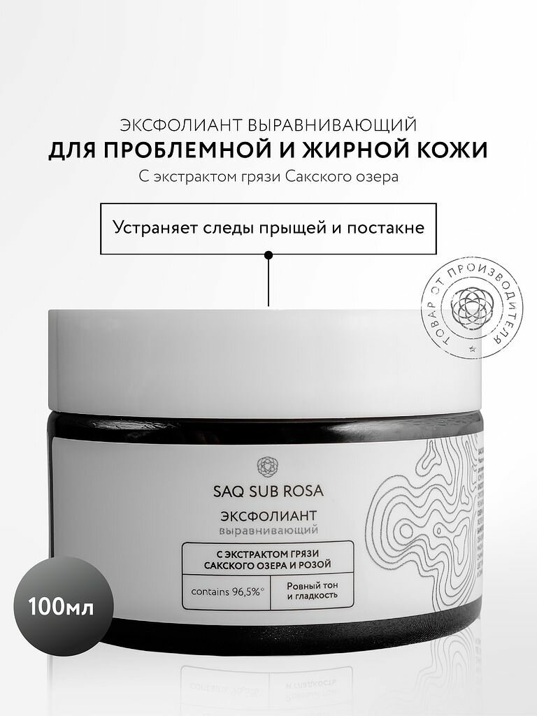 Крем-эксфолиант для лица Saq Sub Rosa выравнивающий с экстрактом грязи Сакского озера для проблемной кожи, 100 мл