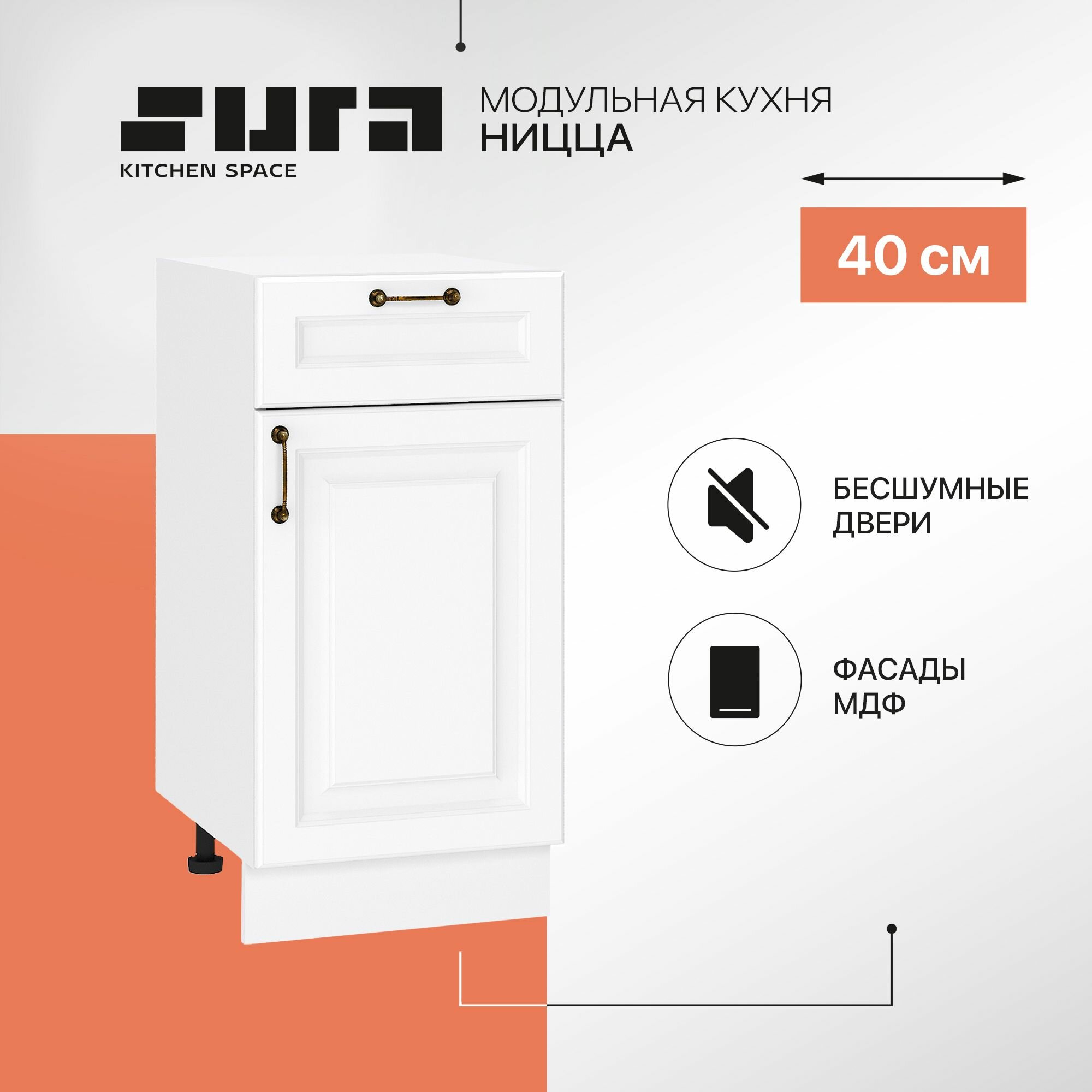 Кухонный модуль напольный, 40х82х48, Ницца, белый, 1 дверца, Сурская мебель, тумба