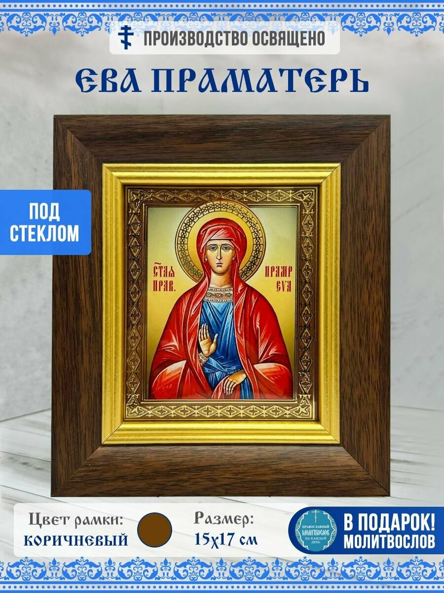 Икона Ева Праматерь в багетной рамке за стеклом 15х17