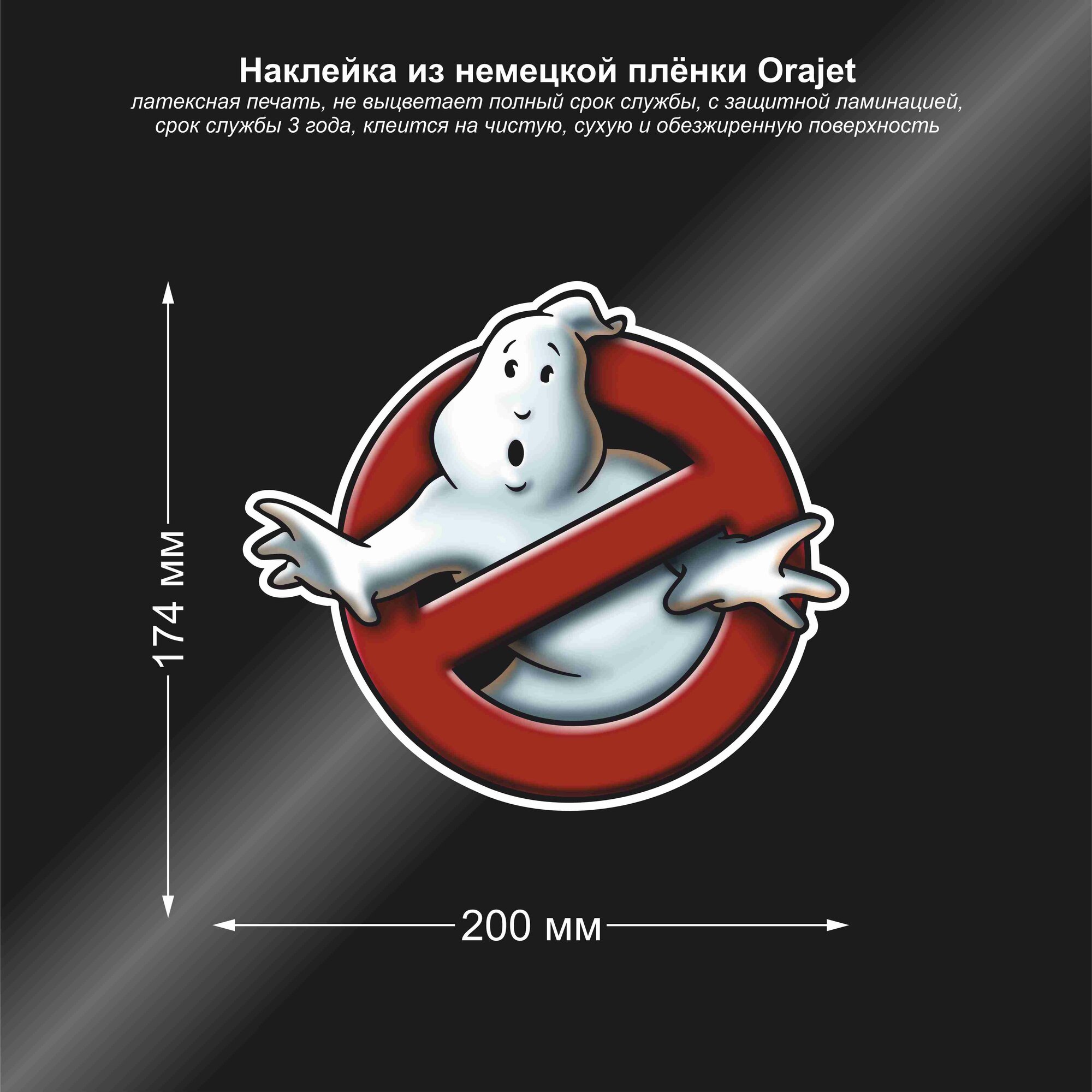 Наклейка на авто Привидение/Охотники за привидениями, 200*174 мм