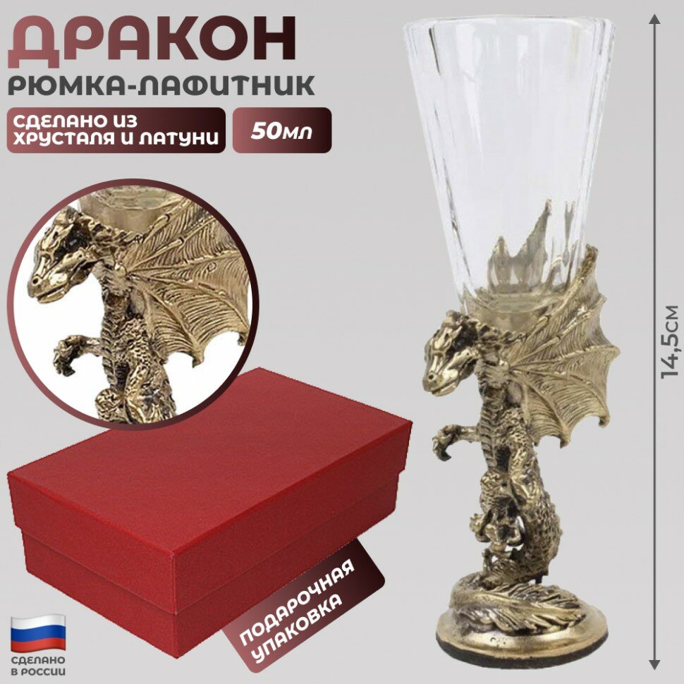 Рюмка-лафитник "Дракон" из хрусталя и латуни (50 мл)