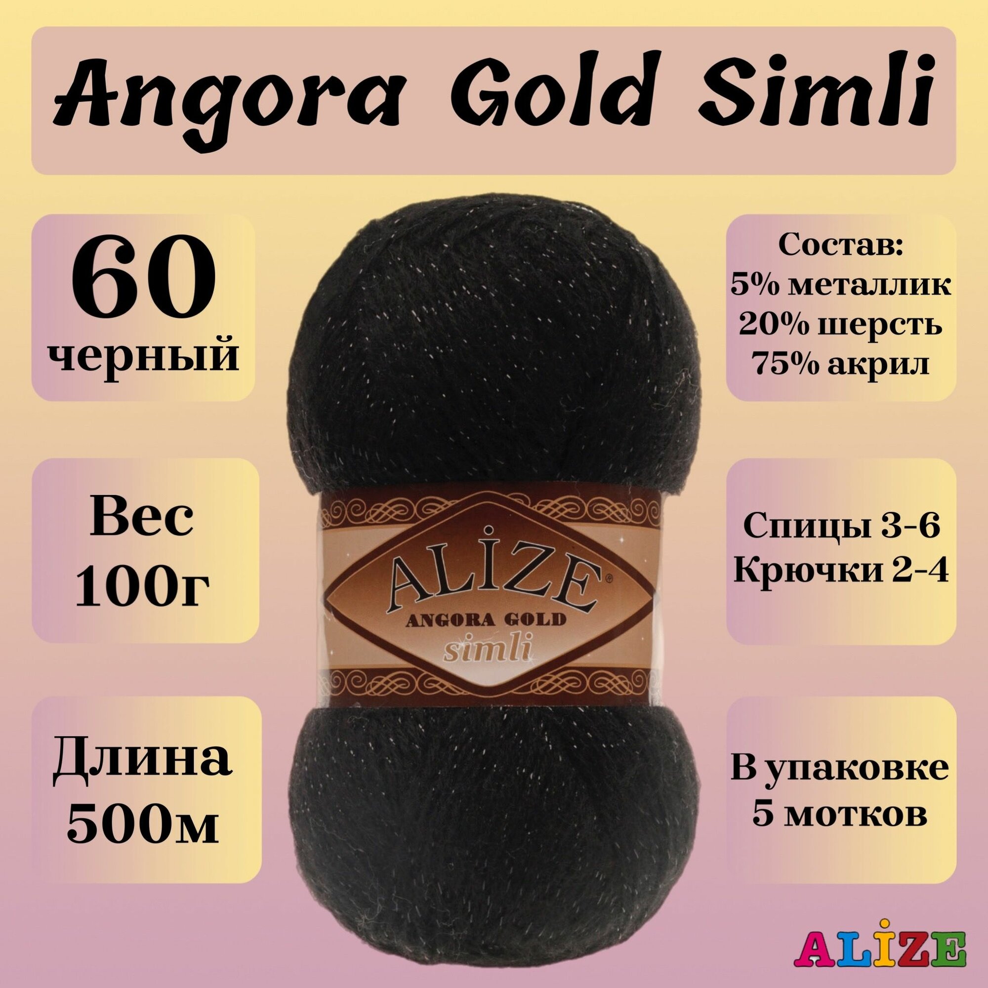 Пряжа для вязания Alize Angora Gold Simli, цвет 60 черный, моток 100г, 500м, 5шт/упак