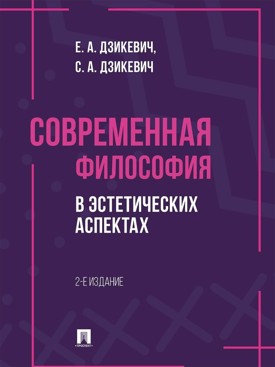 Современная философия в эстетических аспектах. Курс философии для студентов высших учебных заведений творческих специализаций.-2-е изд, перераб. и доп.