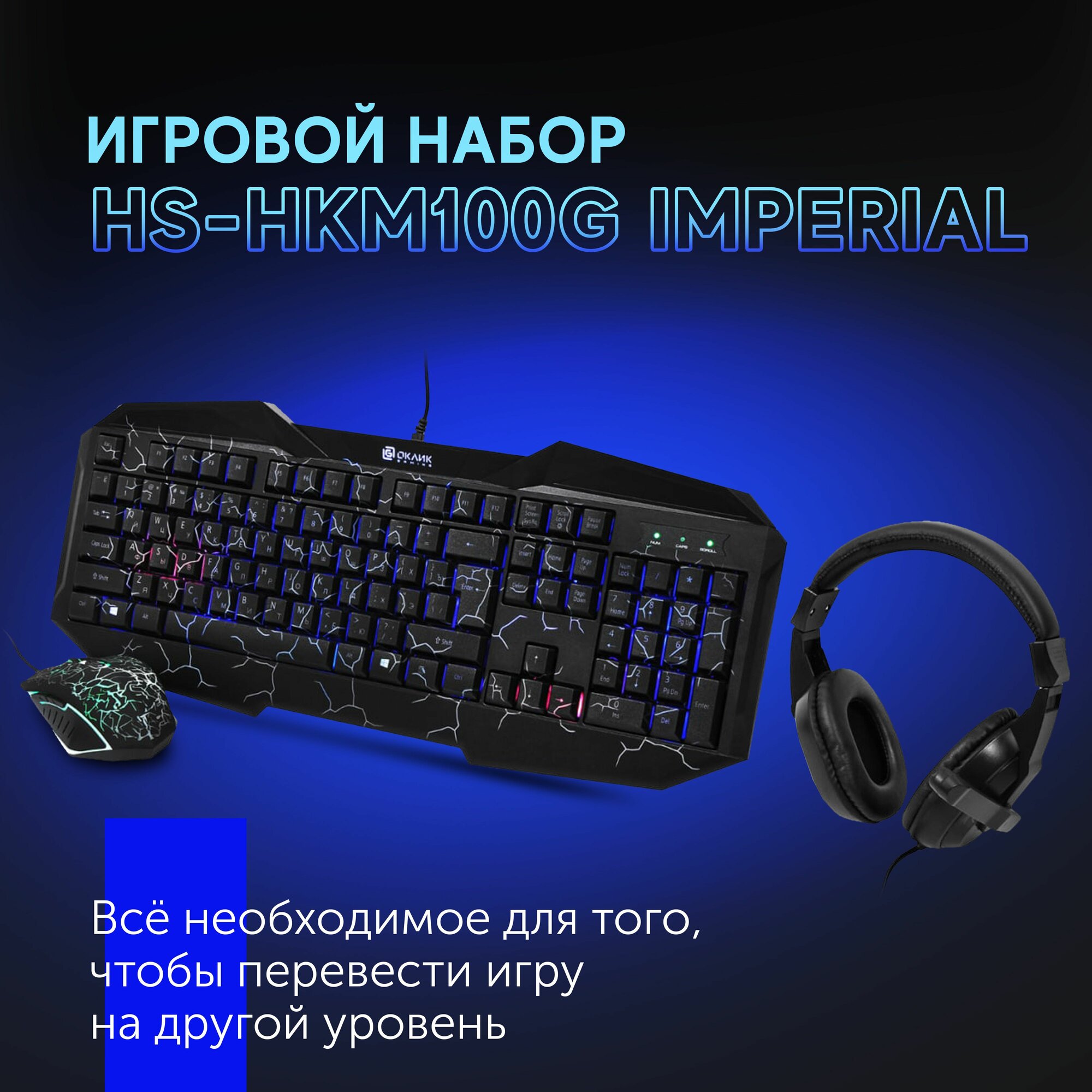 Комплект Оклик HS-HKM100G IMPERIAL (клав/мышь/гарнитура) черный