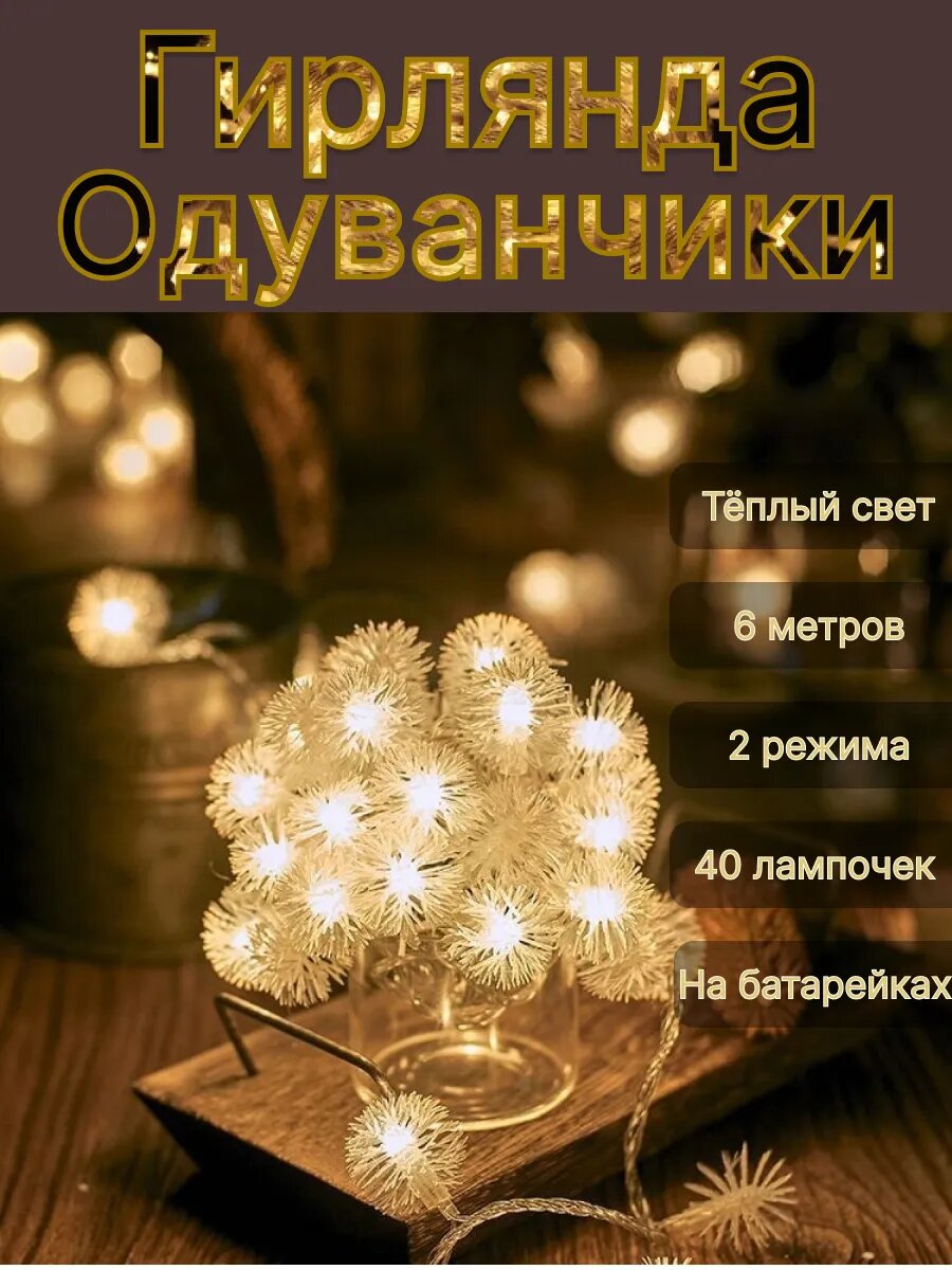 Гирлянда Одуванчики 6м тёплый жёлтый свет