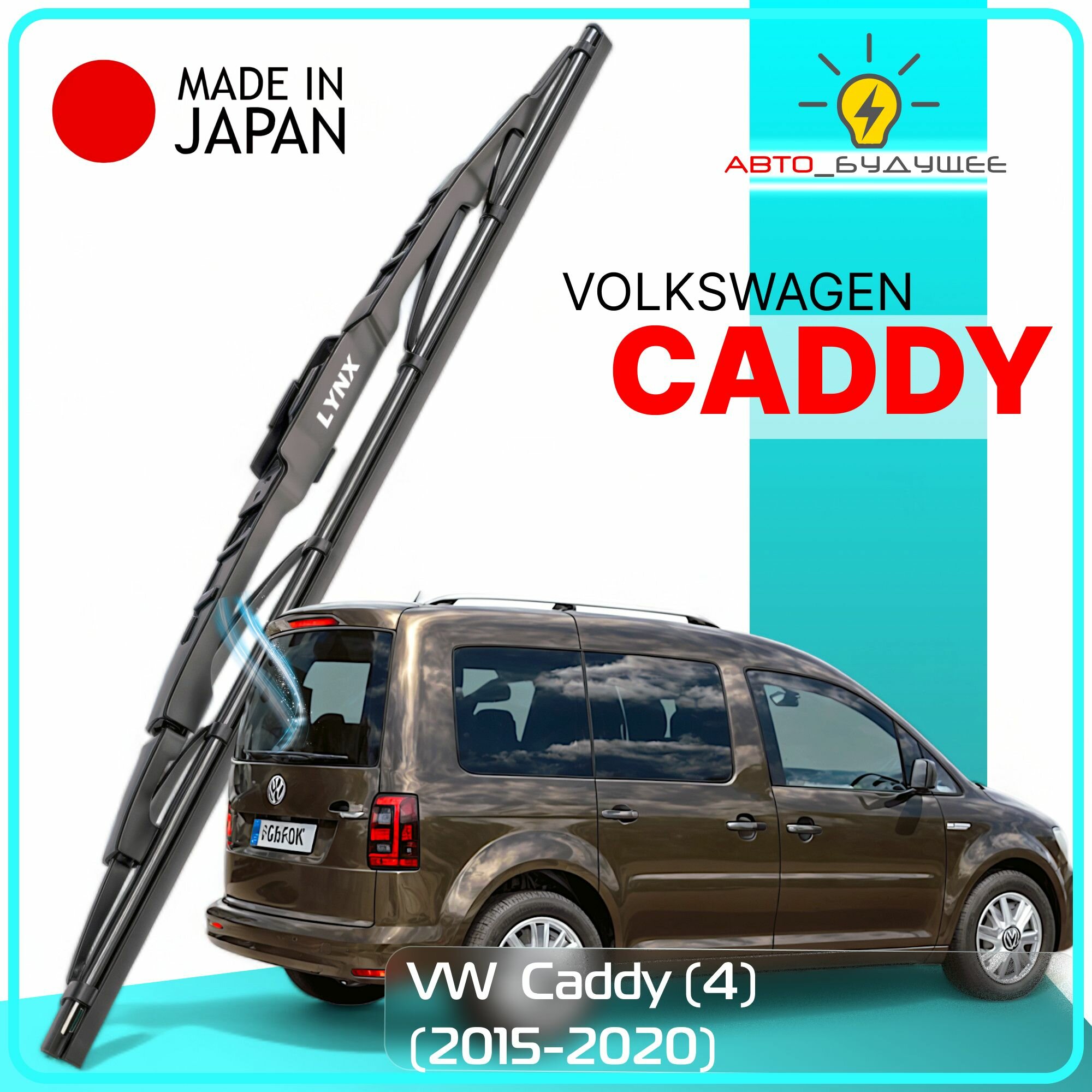Дворник задний VW Volkswagen Caddy (4) / Фольксваген Кэди 2015 2016 2017 2018 2019 2020 Щетка стеклоочистителя задняя, 400мм
