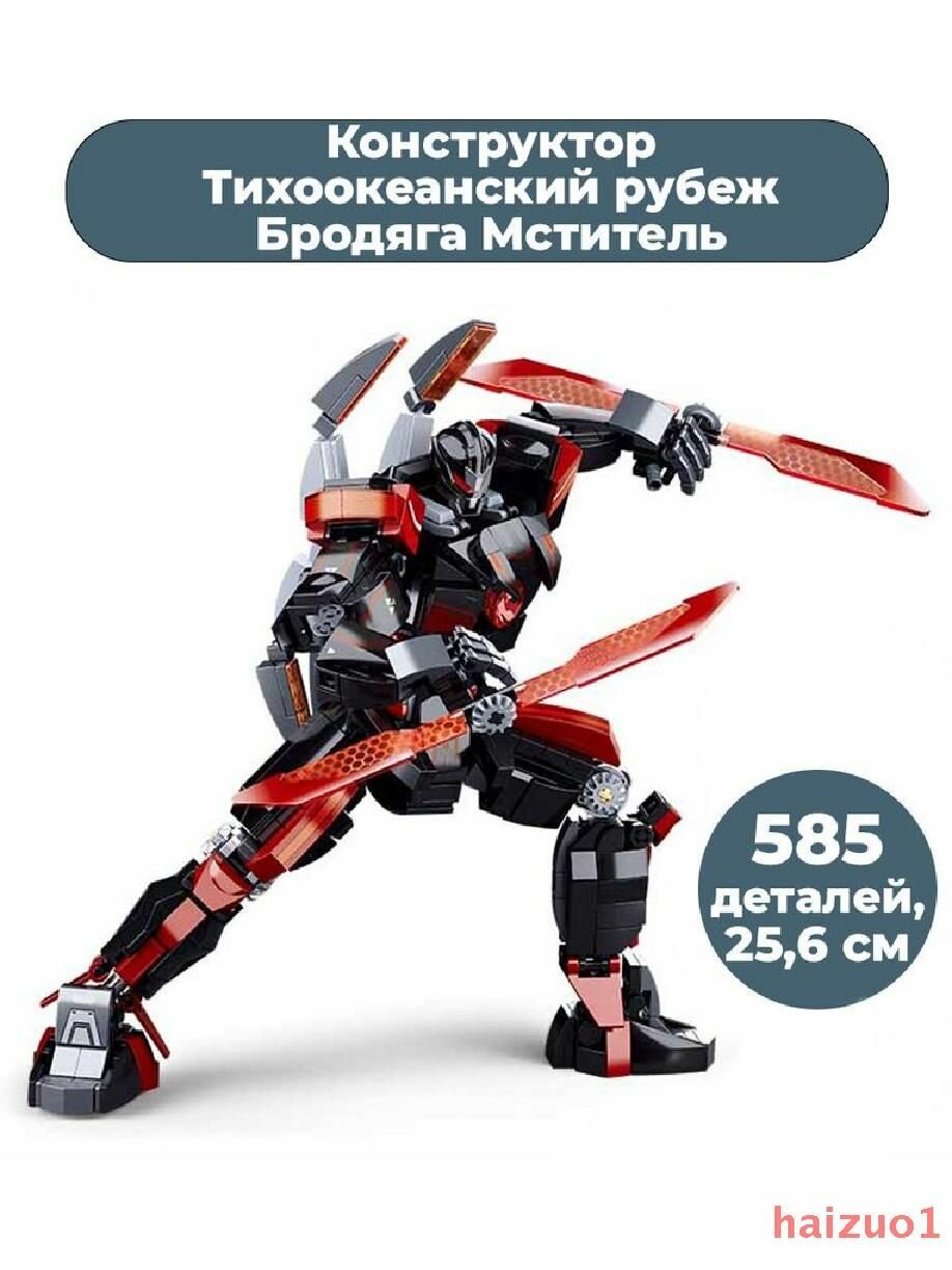Конструктор Тихоокеанский рубеж Бродяга Мститель Pacific Rim 585 деталей 25,6 см rongzhan