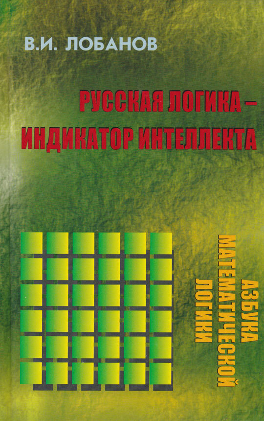 Русская логика - индикатор интеллекта