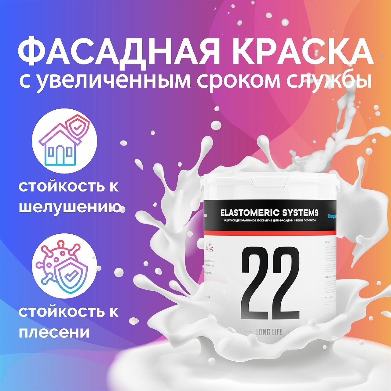 Краска фасадная для наружных работ Elastomeric 22 Long Life - акриловая краска для стен дома белая наружняя, с увеличенным сроком службы, моющаяся