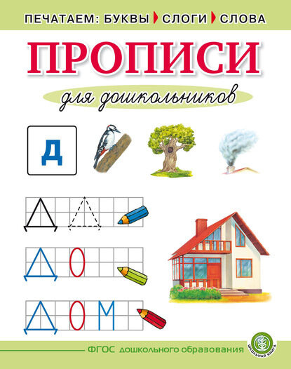 Печатаем буквы, слоги, слова. Прописи для дошкольников [Цифровая книга]