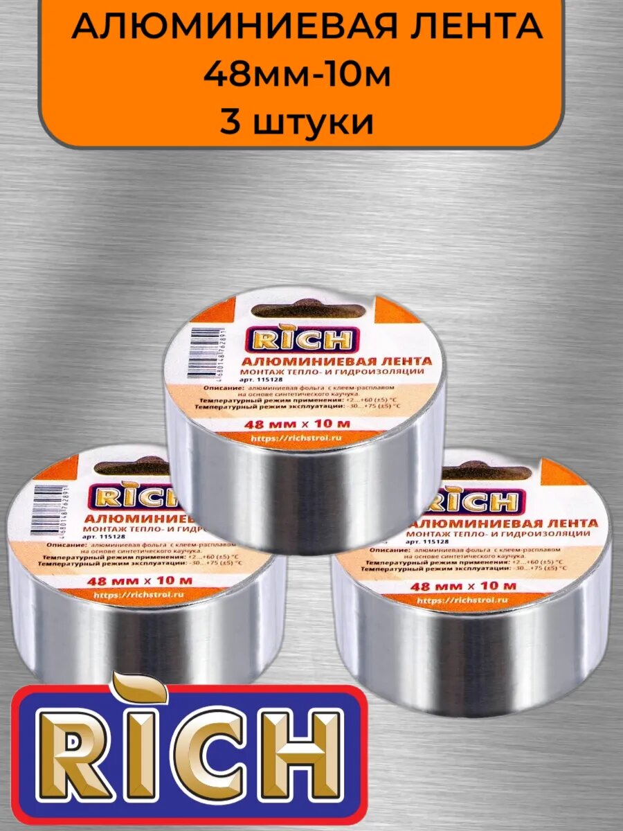 Лента алюминиевая "RICH", 48мм х10м, цвет: серебристый, 3 шт