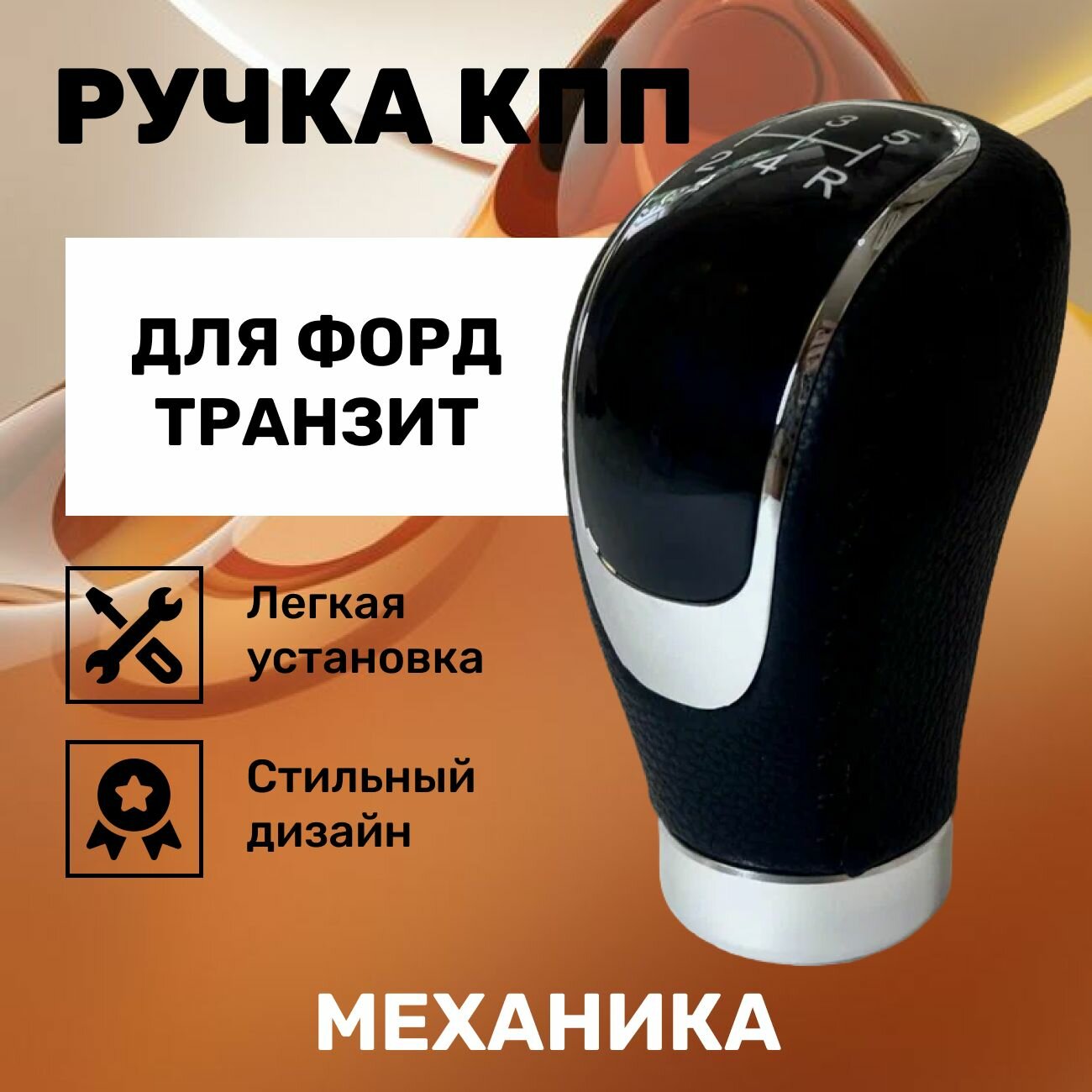 Ручка КПП Форд Транзит для механической коробки передач