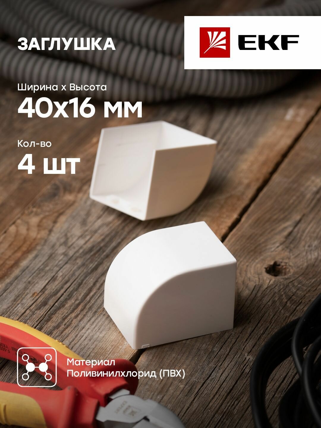 Заглушка EKF-Plast ecw-40-16x4, для кабельных каналов, белая, 4 шт.