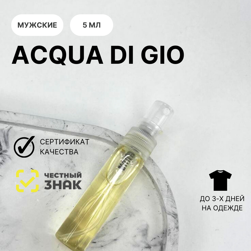 Духи Acqua di Gio, A-59, Aromat Perfume, мужские, 5 мл