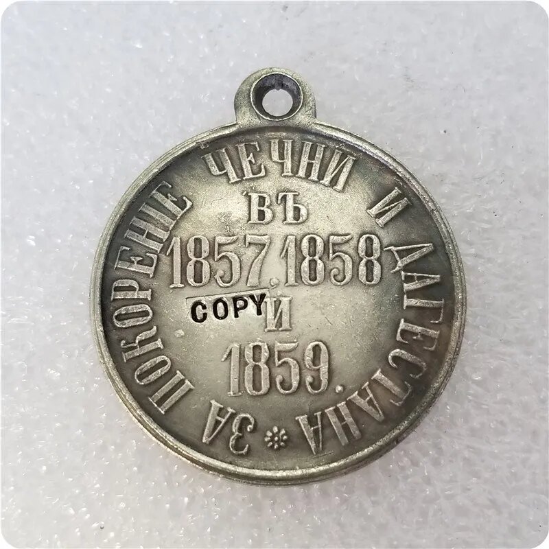 Медаль "За покорение Чечни 1857-1859", Antique silver