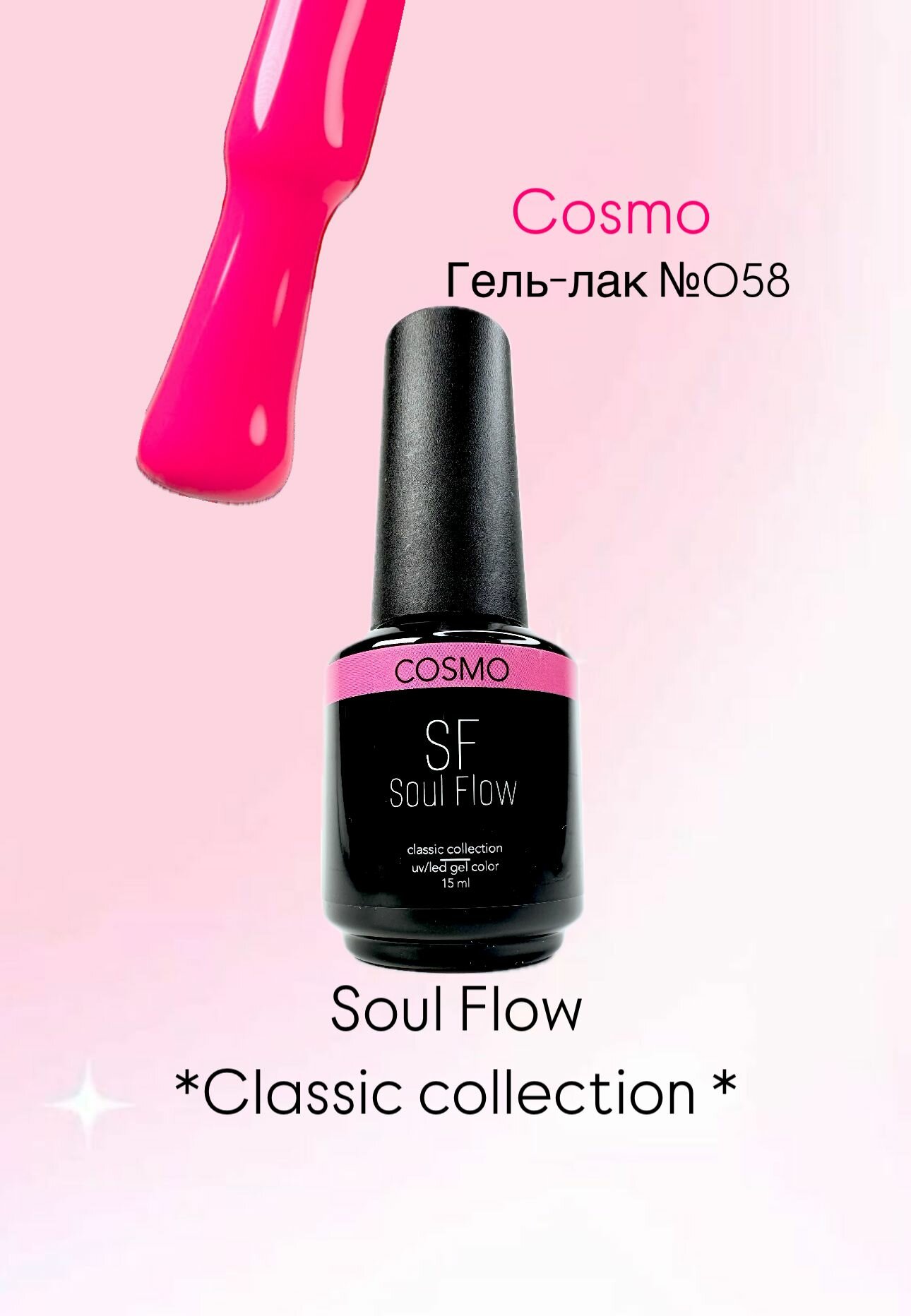 Гель-лак для ногтей Soul Flow Gel Color Цветное покрытие, 15мл, CLASSIC COLLECTION COSMO №058