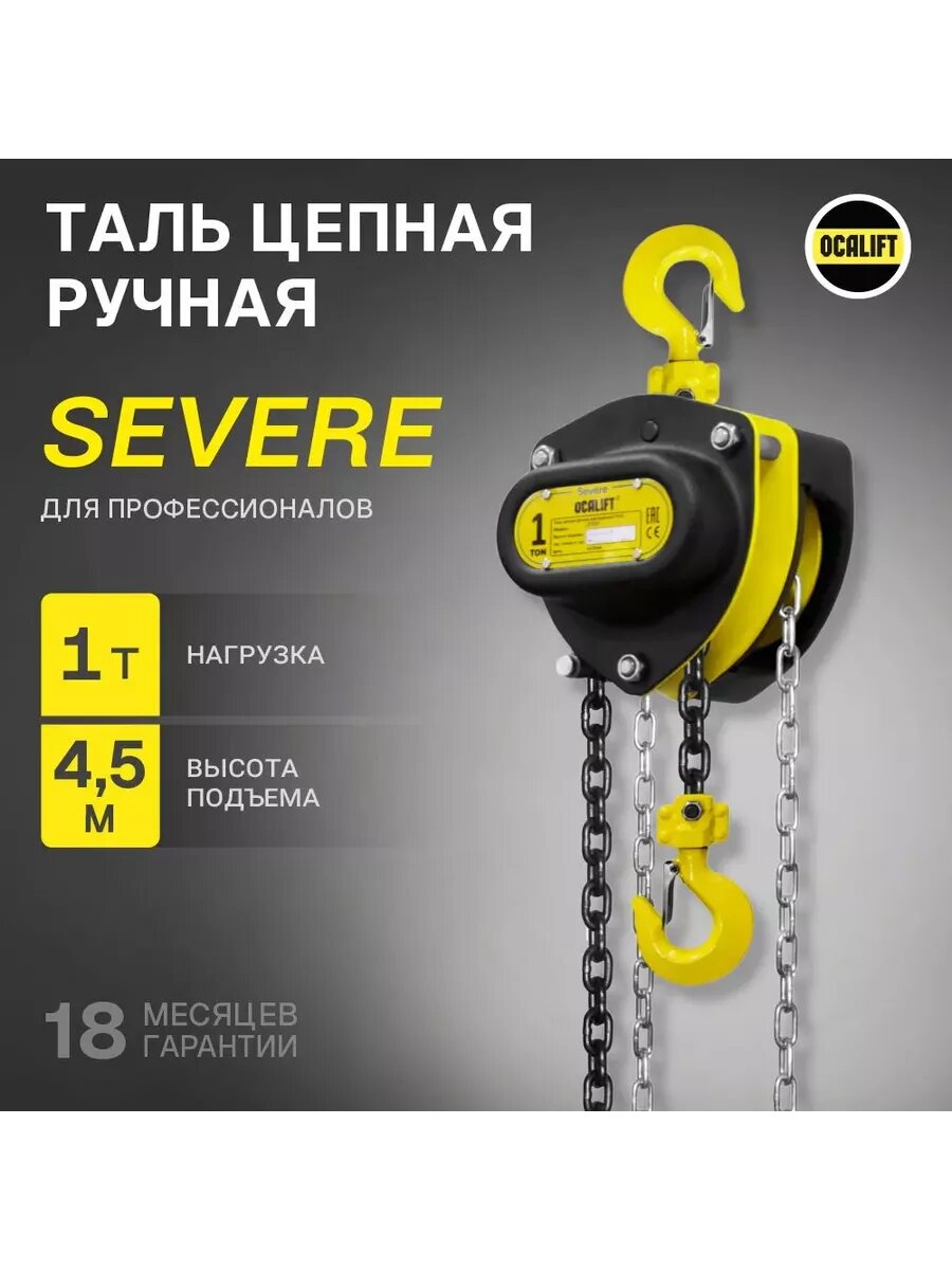 Таль ручная цепная 1тонна 4,5 метра OCALIFT SEVERE (север) ТРШ стационарная