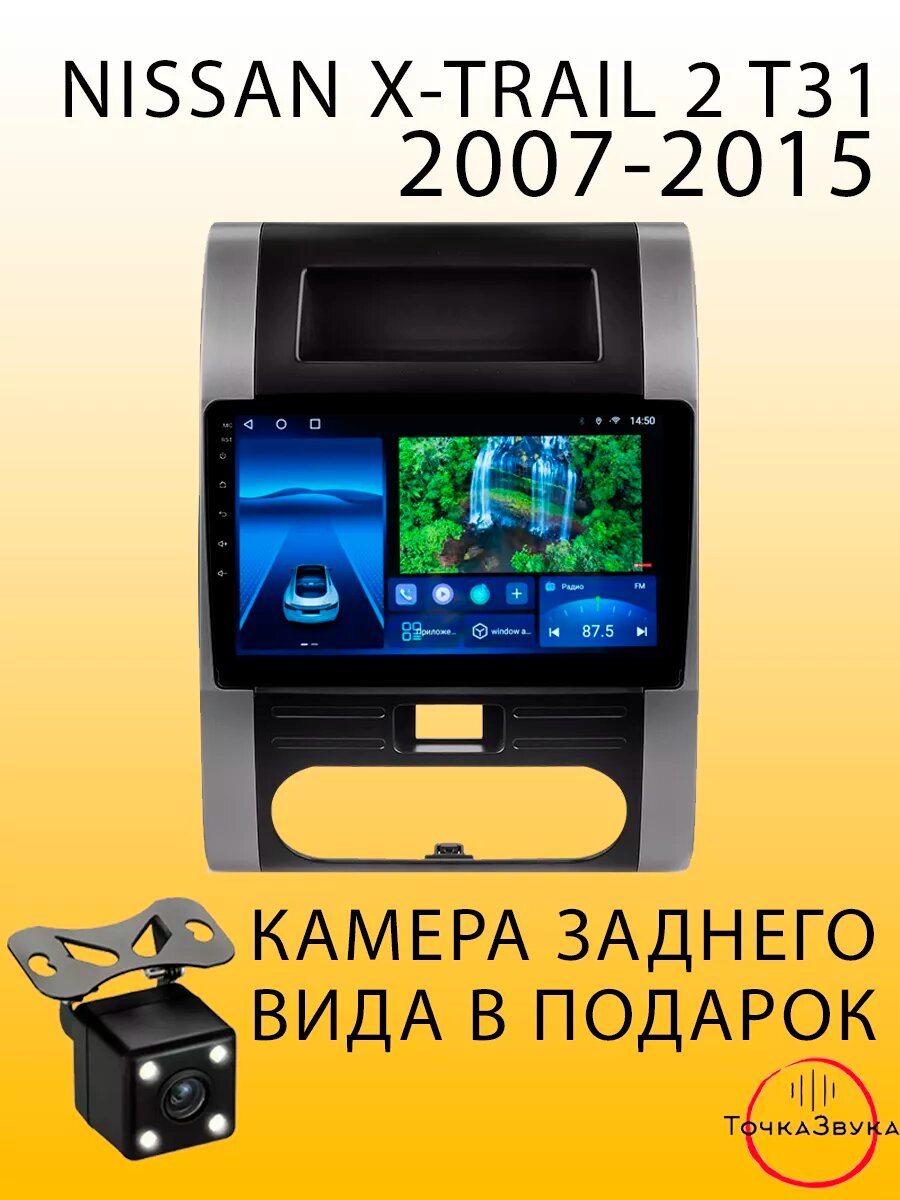 Автомагнитола Nissan X-Trail 2 T31 2007-2015 6/128Gb, Bluetooth, FM/AM, GPS