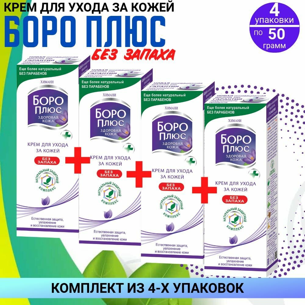 Крем для ухода за кожей без запаха боро плюс, 4 упаковки по 50 мл, комплект из 4х упаковок