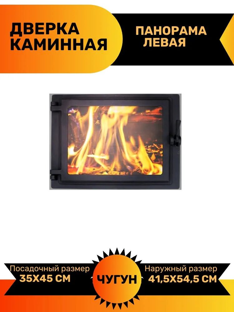 Дверка ЭТНА каминная Панорама (Левая) чугун Наружный размер 415х545мм