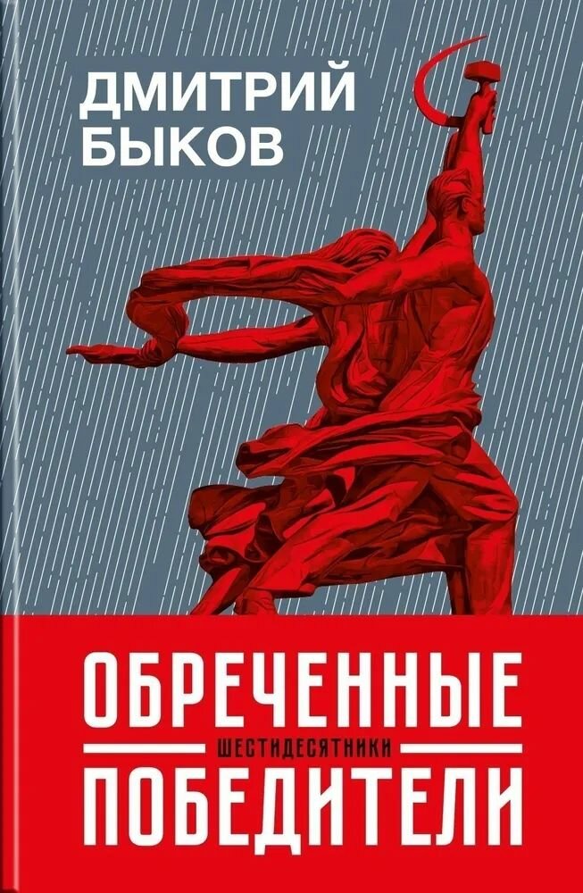 Дмитрий Быков. Обреченные победители: шестидесятники Первая часть дилогии. Книга о писателях 1960-х годов (Второе издание)