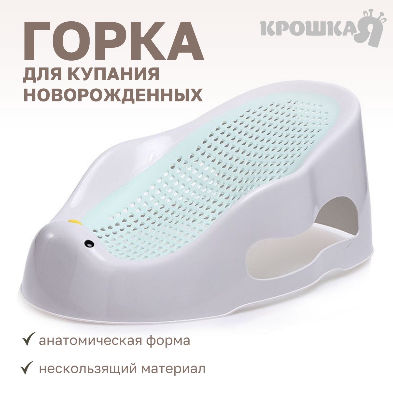 Горка для купания новорожденных Крошка Я, 0-6 мес, р-р 43х30х19см, белый/мятный, 6895052