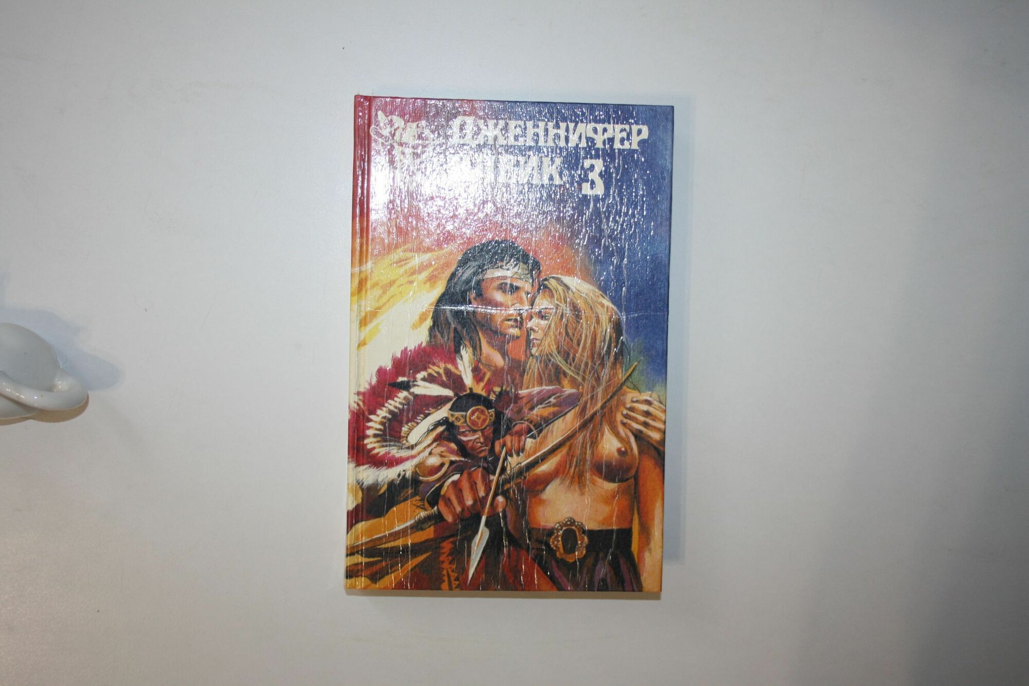 Бушующий Эдем. Роман