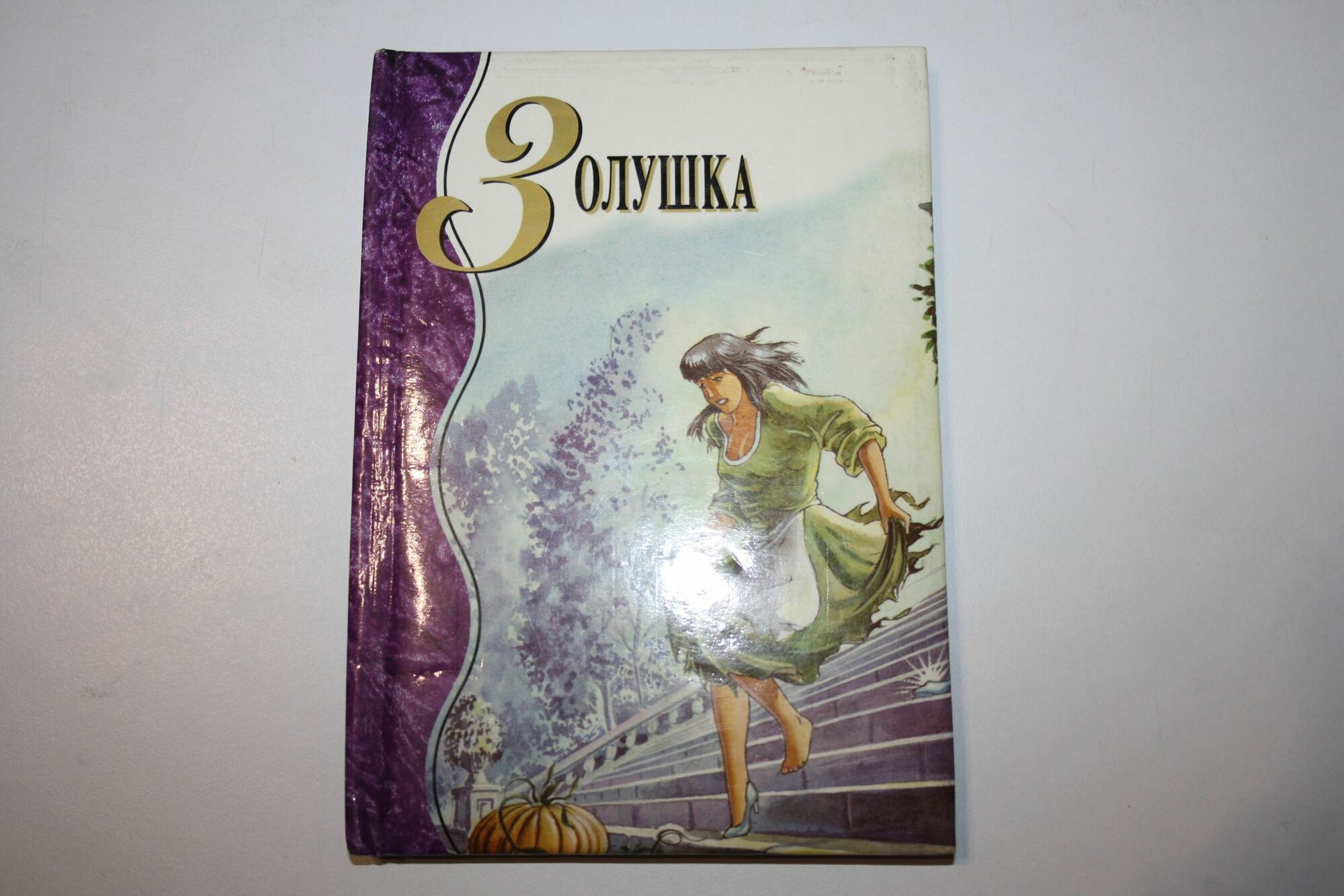 Золушка. Сказка