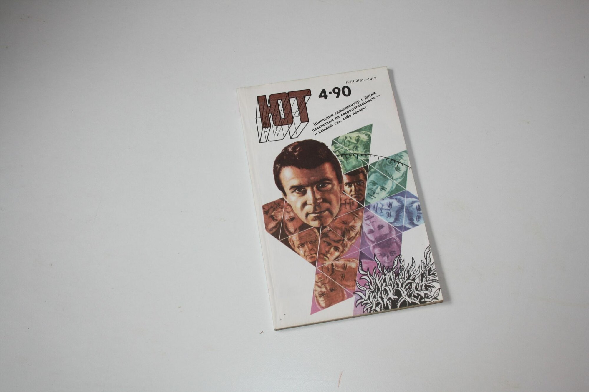 Журнал Юный техник. No. 4, 1990