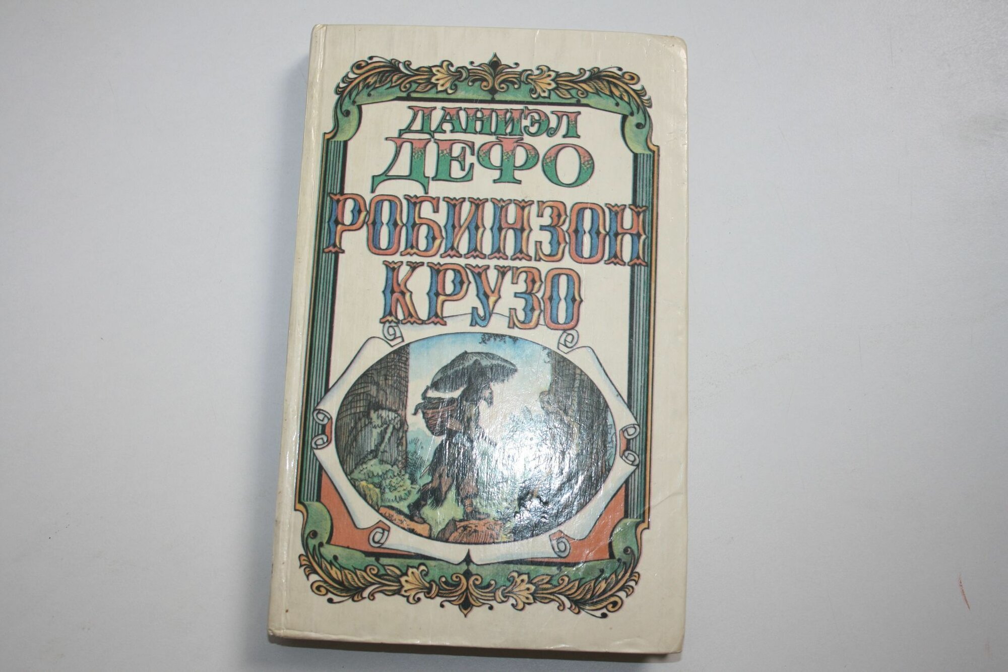 Робинзон Крузо