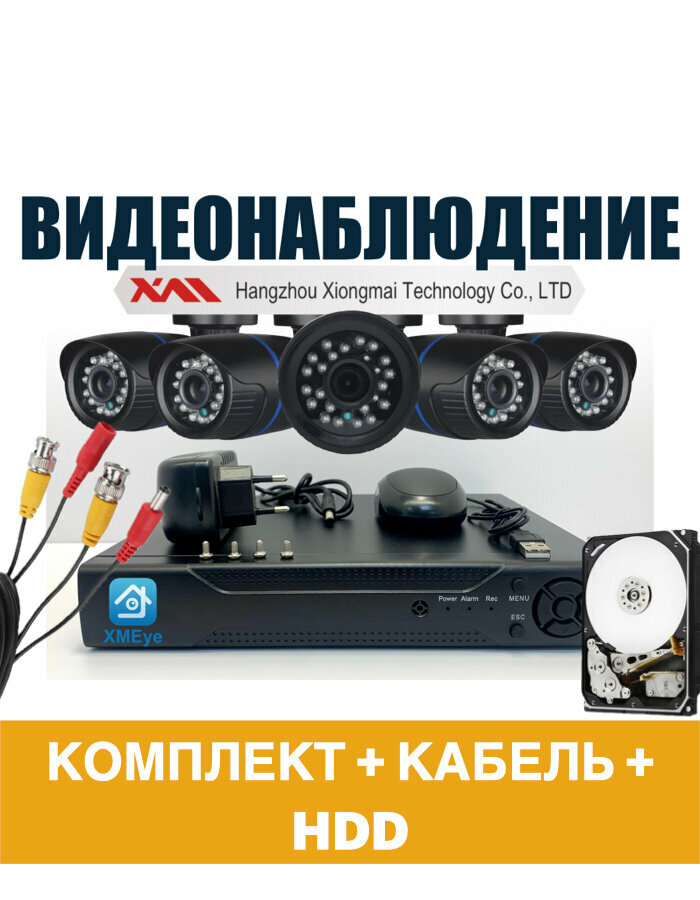Полный готовый комплект видеонаблюдения на 5 камер Full HD (KIT5AHD100B1080P_HDD1Tb)