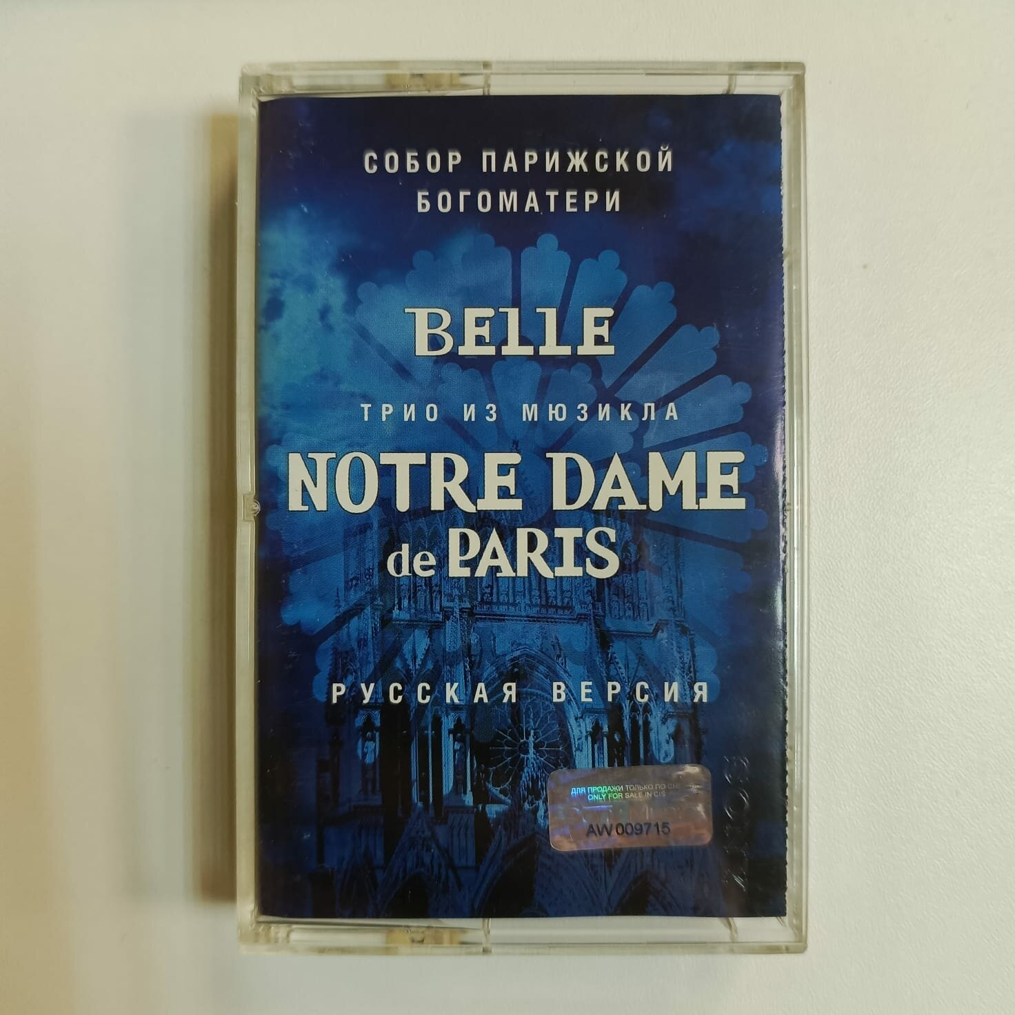 Аудиокассета MC В. Петкун, А. Голубев, А. Макарский - Belle (Сингл из альбома Собор Парижской Богоматери Русская Версия Notre Dame De Paris) (Россия 2002г.)