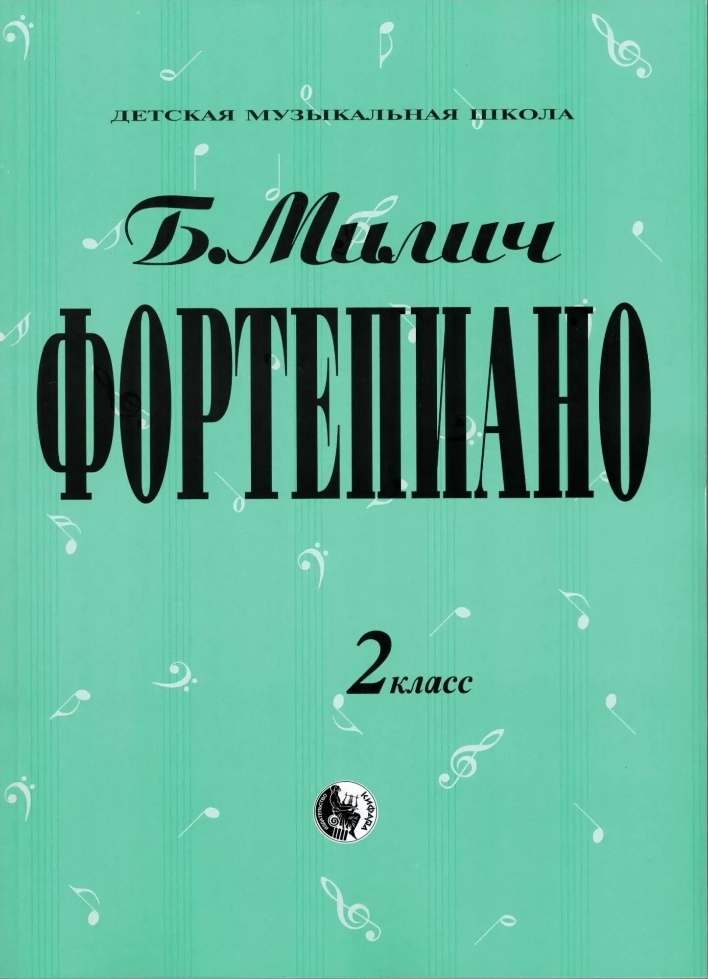 Ноты Милич Б: Фортепиано. 2 класс