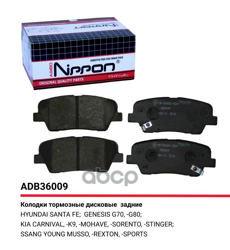 Колодки торм. задние hyundai santa fe kia sorento 2.4/2.0d/2.2d 01/09> ALLIED NIPPON арт. adb36009