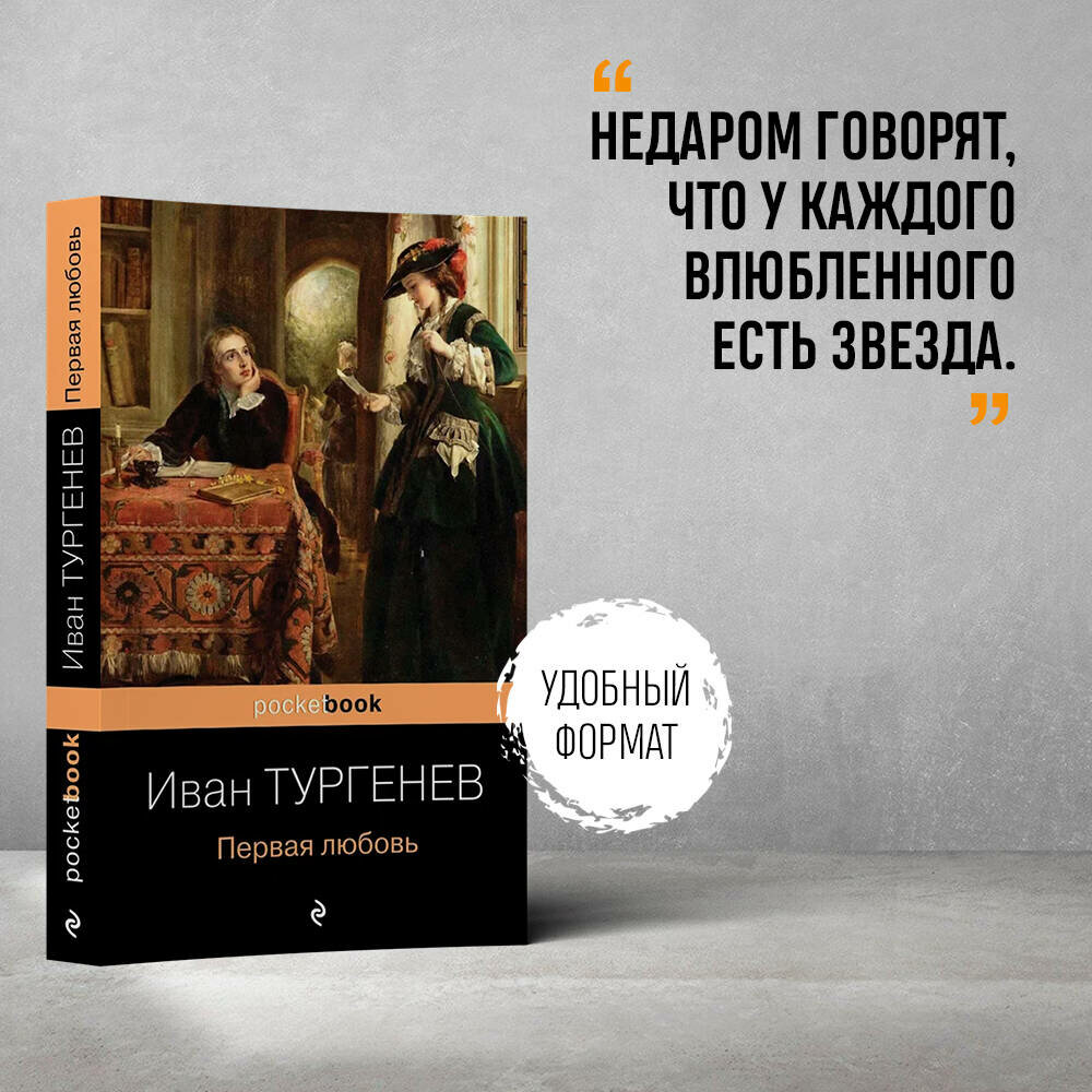 Тургенев И. С. Первая любовь