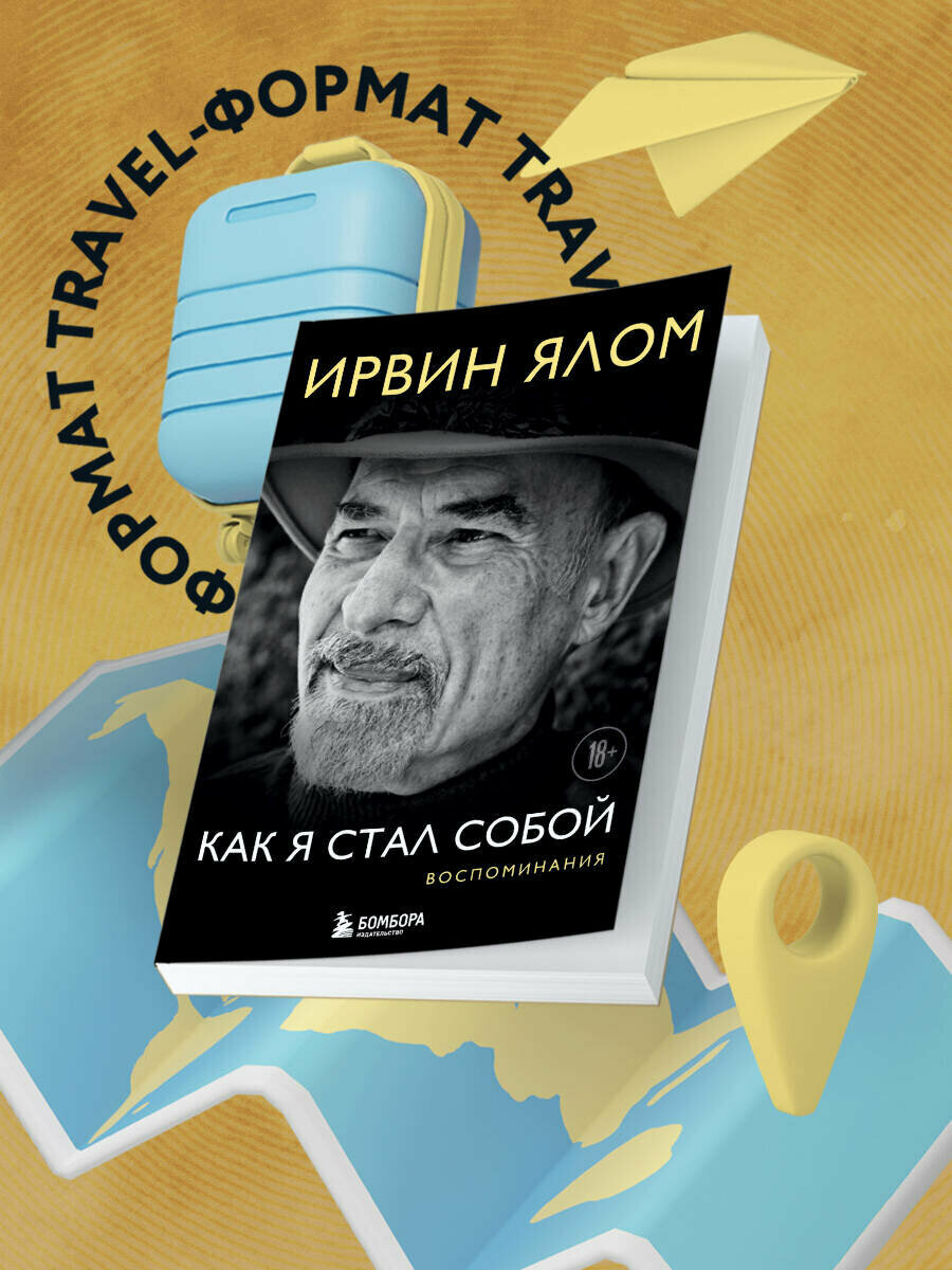 Ялом Ирвин. Как я стал собой. Воспоминания