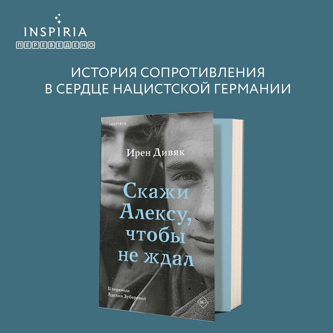 Дивяк И. Скажи Алексу, чтобы не ждал