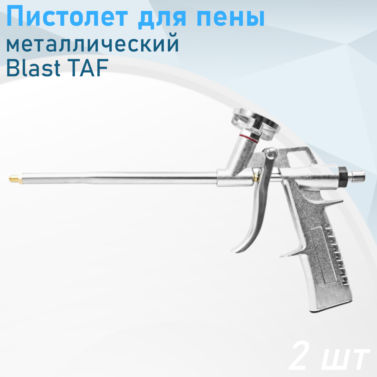 Пистолет для пены металлический Blast TAF 110222