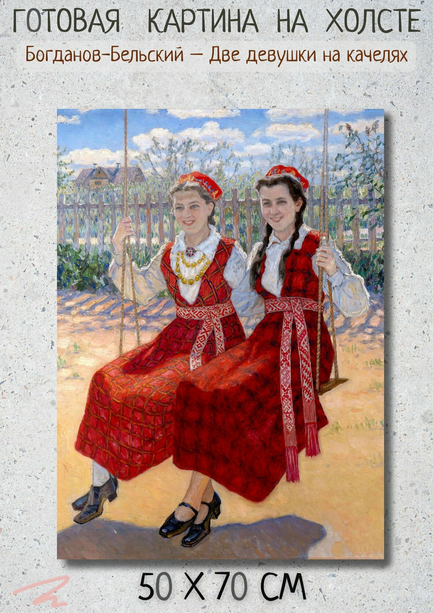 Николай Петрович Богданов-Бельский "Две девушки на качелях". Картина 70х50
