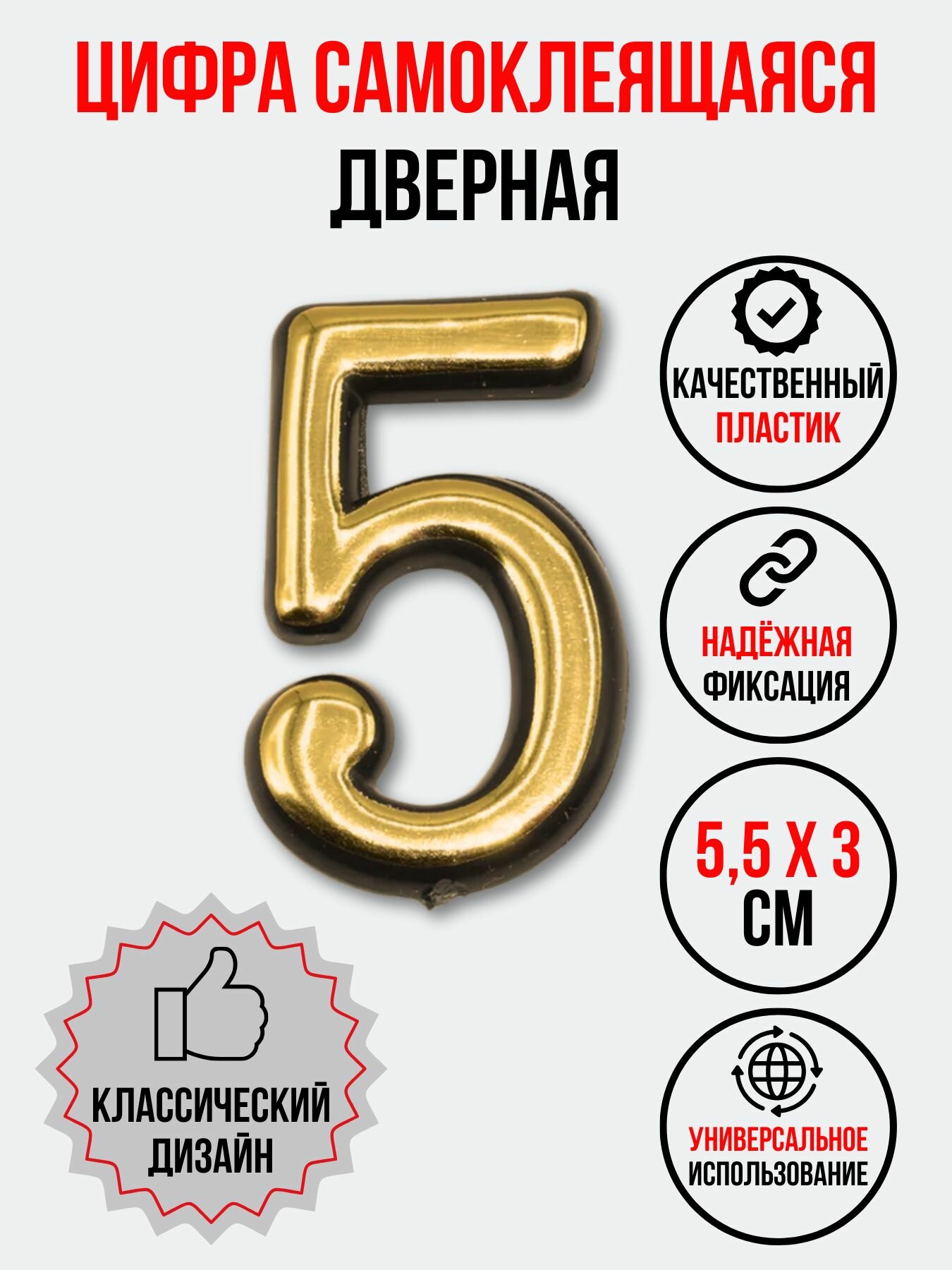 Цифра на дверь 5, цвет- золото (номер квартиры) пять
