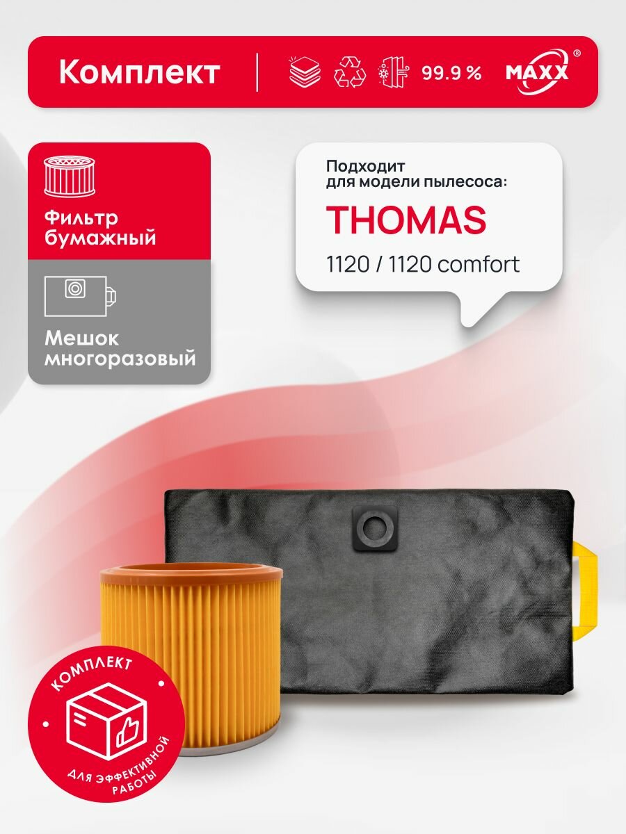 Комплект: мешок многоразовый MAXX и фильтр для пылесоса Thomas 1120 , Thomas 1120 comfort