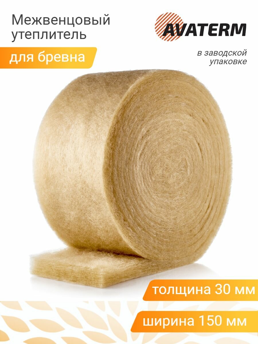 Межвенцовый утеплитель аватерм (30 мм) для рубленого бревна, шир.150 мм, 5 роликов по 10 мп